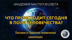 Что на тонких планах Земли сегодня. Послание от Хранителя Духа Человеческой Цивилизации