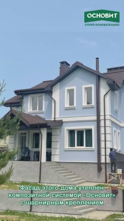 Утепление дома от «Основит»: композитная система с шарнирным креплением.