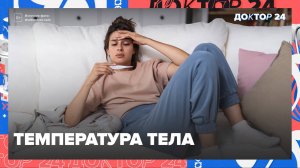 ТЕМПЕРАТУРА, МЫТЬЁ ГОЛОВЫ, ТЯГА К ПРОДУКТАМ | Доктор 24