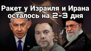 РАКЕТ У ИЗРАИЛЯ И ИРАНА ОСТАЛОСЬ НА 2-3 НЕДЕЛИ