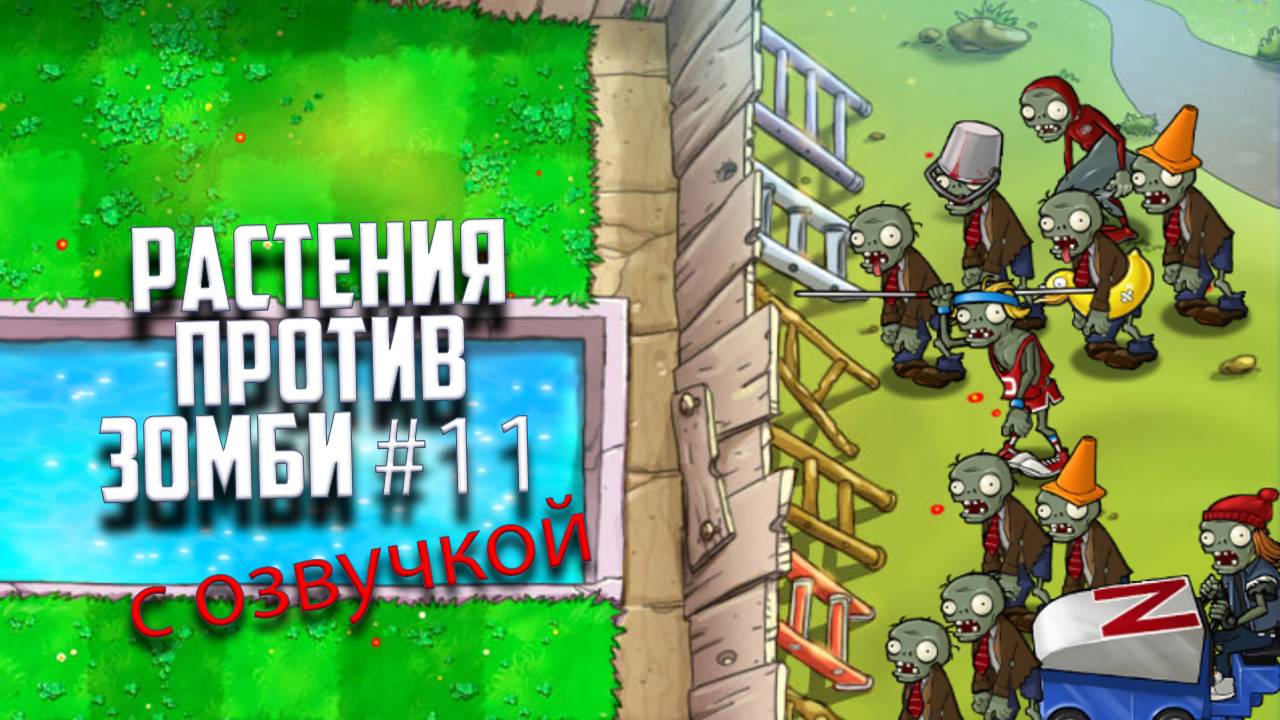 Растения против Зомби. Прохождение Plants vs Zombies с озвучкой. Часть 11