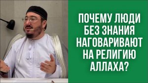 Почему люди без знания наговаривают на религию Аллаха?