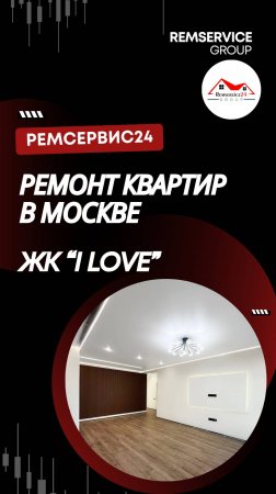 Ремонт квартиры и дизайн интерьера под ключ в Москве, ЖК "iLOVE"