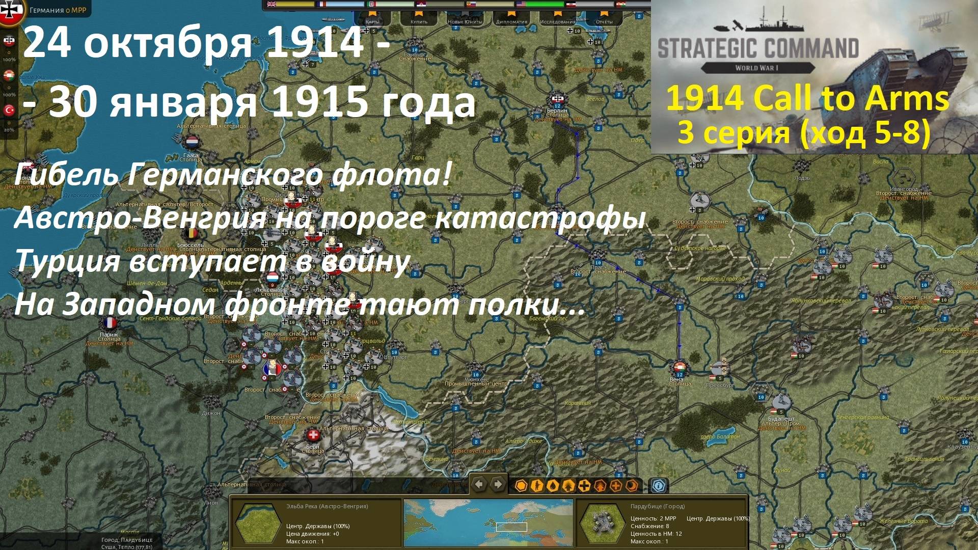 [Strategic Command: WWI] 1914 Call to Arms. 24.10.1914 - 30.01.1915 г. (Ход 5-8)