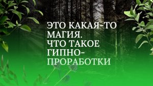Курс по гипнопроработки