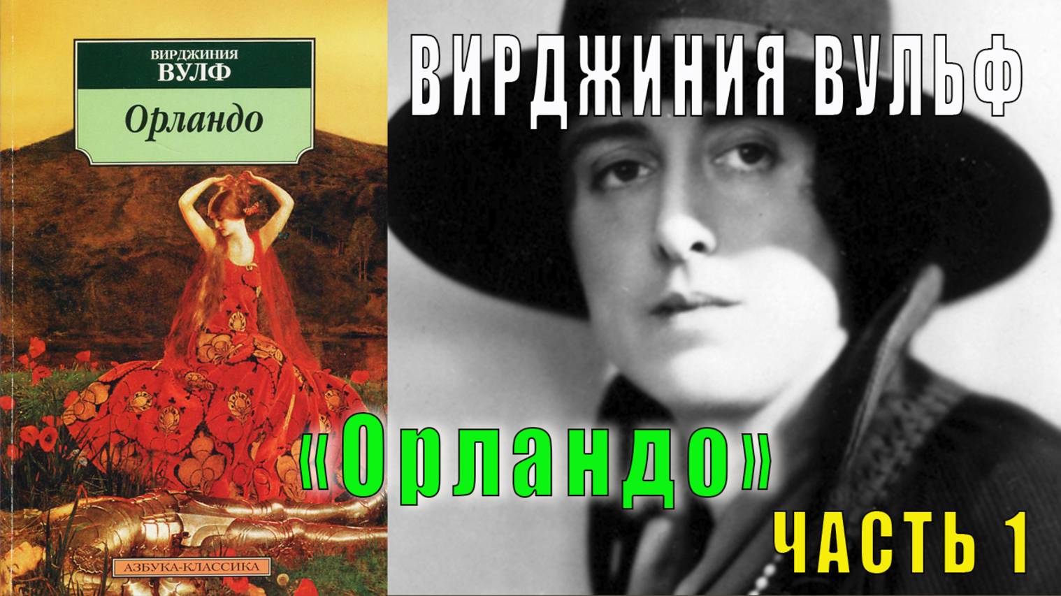Вирджиния Вулф "Орландо" (часть 1)