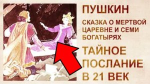 ⚡ СКРЫТЫЙ смыл сказок Пушкина ...
