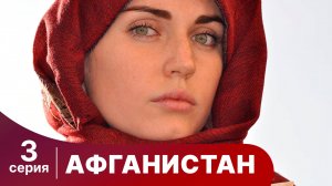 Афганистан. 3 Серия. Сериал