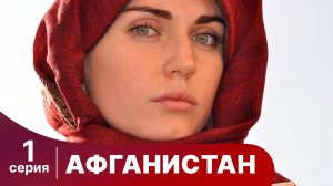 Афганистан. 1 Серия. Сериал