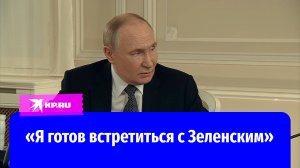 Владимир Путин: Я готов встречаться с Зеленским, вопрос в том, кто будет подписывать документы