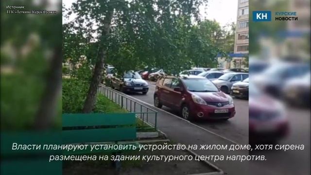 Жители многоэтажки в Курске просят Хинштейна установить сирену подальше