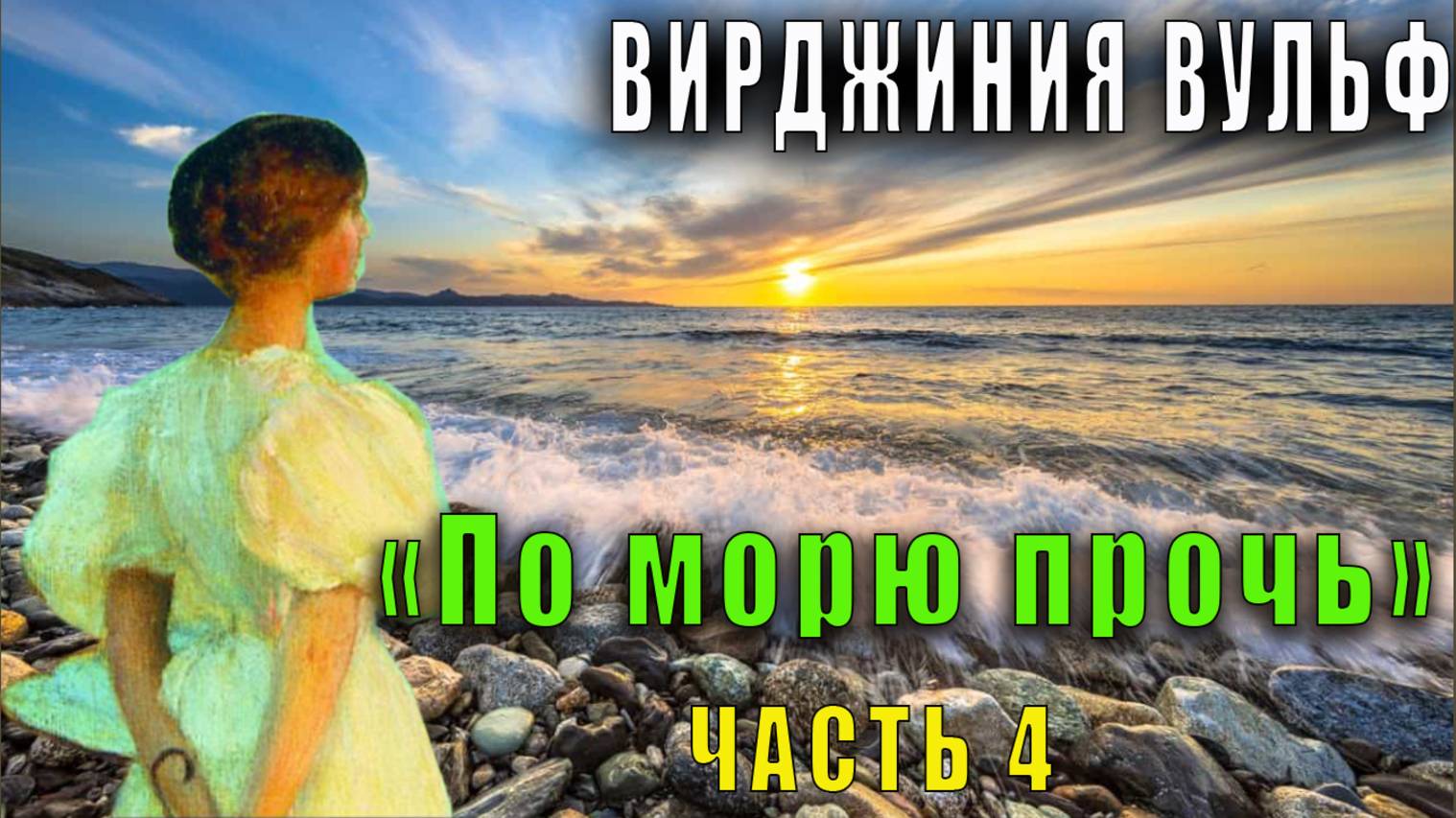 Вирджиния Вулф «По морю прочь» (часть 4)