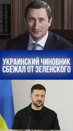 Чиновник сбежал? Окружение Зеленского теряет доверие после поездки в Австрию