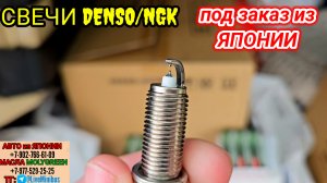 Очередная посылка из ЯПОНИИ (СВЕЧИ DENSO/NGK и ключ DAIHATSU).