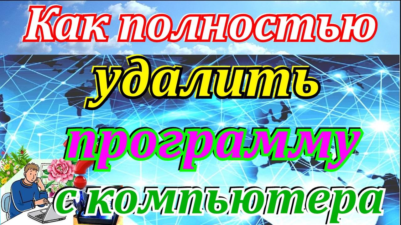 Как полностью удалить программу с компьютера.Где удалять программы.Проще не куда.