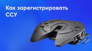 Регистрация седельно-сцепного устройства (ССУ)