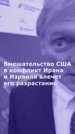 Вмешательство США в конфликт Ирана и Израиля влечет его разрастание