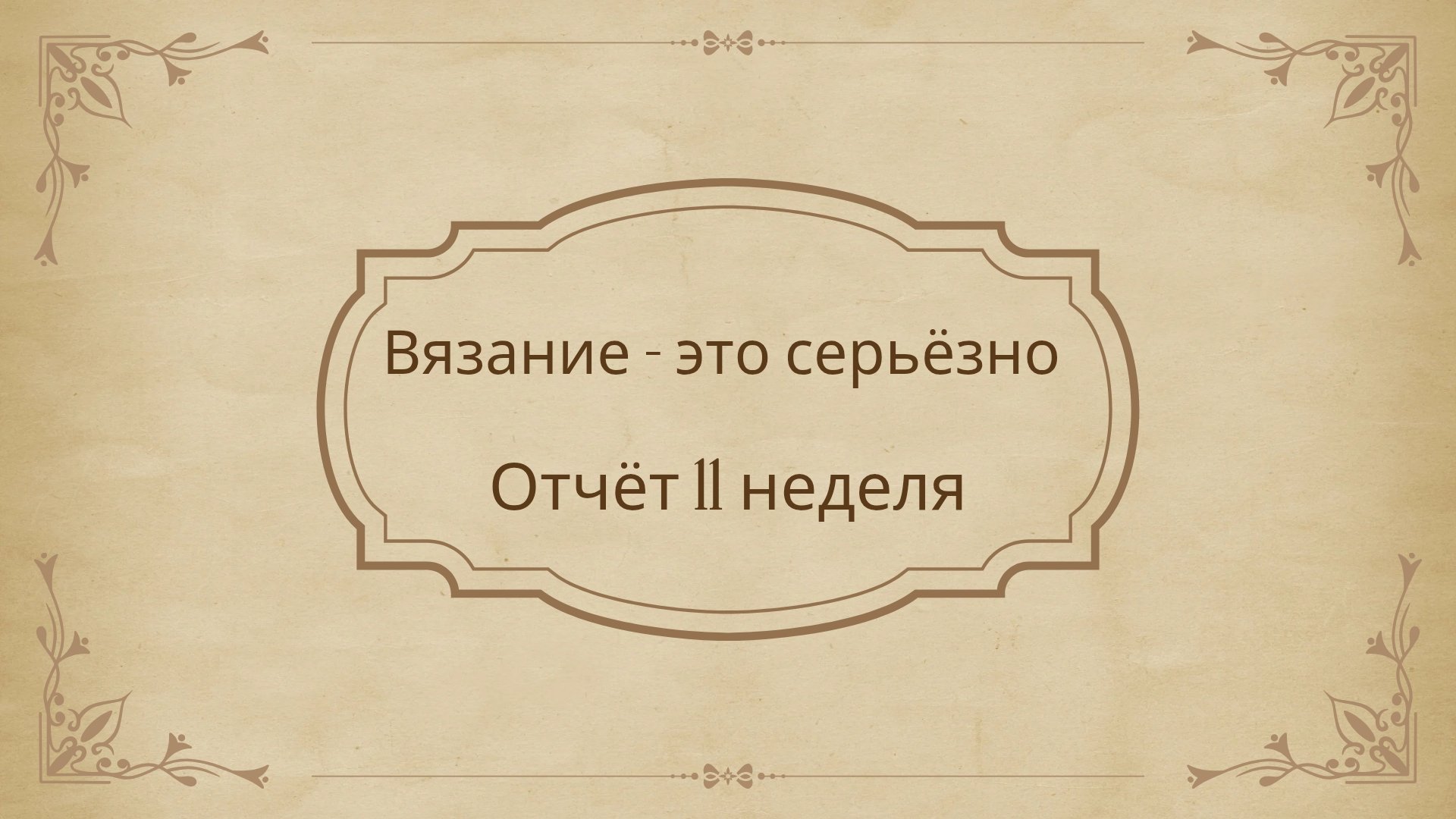 7. Отчёт за 11 неделю в проекте "Вязание-это серьёзно" 18.03.2025
