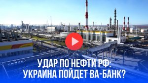 Внимание! ВСУ нацелились на святая святых России — нефть под прицелом