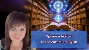 Тайны Акаши: Послание Души