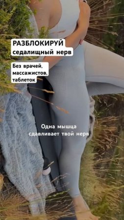 Разблокировка седалищного нерва, быстро, просто. Читай описание. ССЫЛКА на курс В ШАПКЕ КАНАЛА