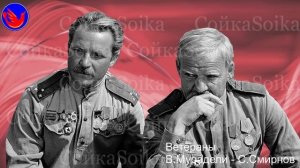 Ветераны исп. Л.Зыкина (Приказал (кланяться и) долго жить. В.И.Даль Жизнь – смерть)