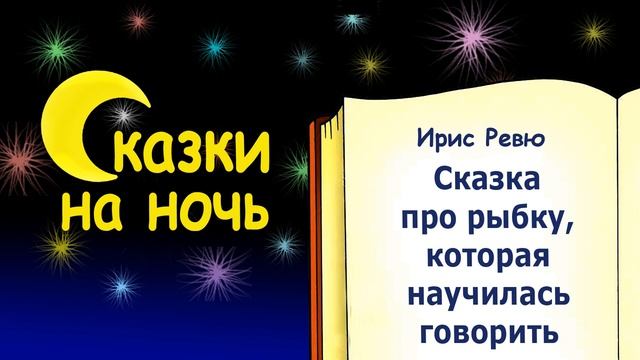 Сказка на ночь про рыбку (автор Ирис Ревю) - Слушать сказку
