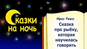 Сказка на ночь про рыбку (автор Ирис Ревю) - Слушать сказку