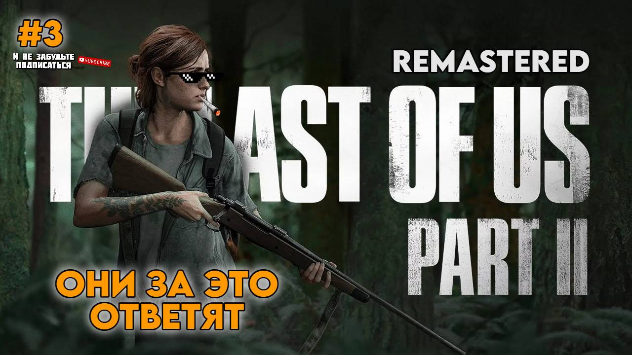 НАПАЛИ НА СЛЕД  ▶ The Last of Us Part II Remastered ◈ Прохождение #3