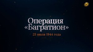 Хроника освобождения Беларуси. Операция "Багратион". 25 июля 1944 год. 34 серия