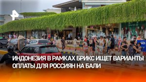 В ТПП Индонезии заявили о проработке для россиян способов оплаты на Бали