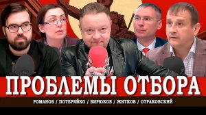 Не тех выбираем, или Каким должно быть государство | Романов | Потеряйко | Житков | Отраковский