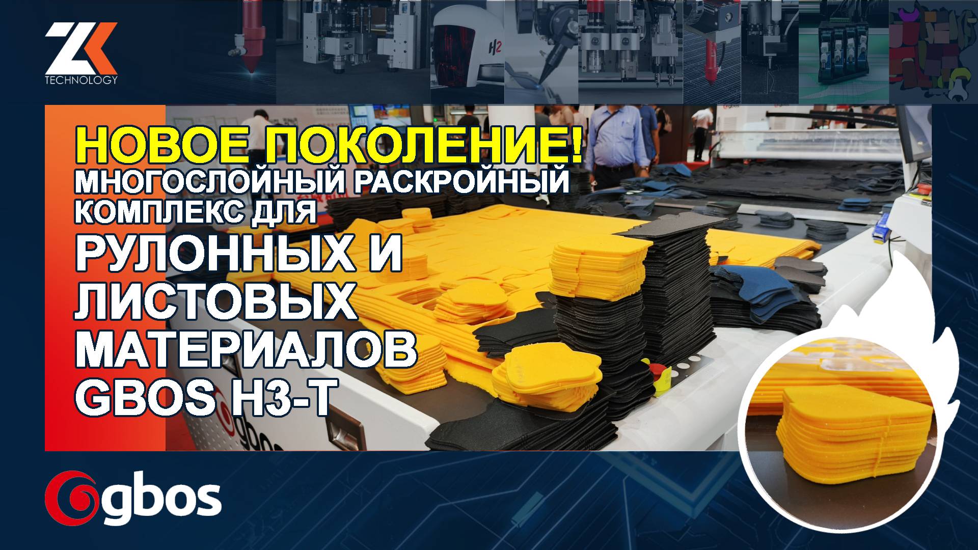 ПРЕМЬЕРА! Новое поколение раскройных комплексов! Презентация уникального решения - GBOS модель H3-T