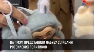 НА ПМЭФ представили Лабубу с лицами российских политиков