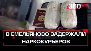 В Красноярском крае задержали наркокурьеров с 2 кг мефедрона