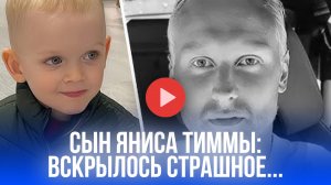 Янис Тимма: 6-летний сын ждет отца с кладбища! Маленького Кристиана оберегают