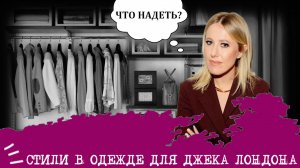 Стили в одежде для Джека Лондона (ЛИЭ, ENTJ) I "Девушка-авантюристка"