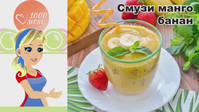 🥭🍌 СМУЗИ МАНГО БАНАН — нежно, витаминно, за 2 минуты!