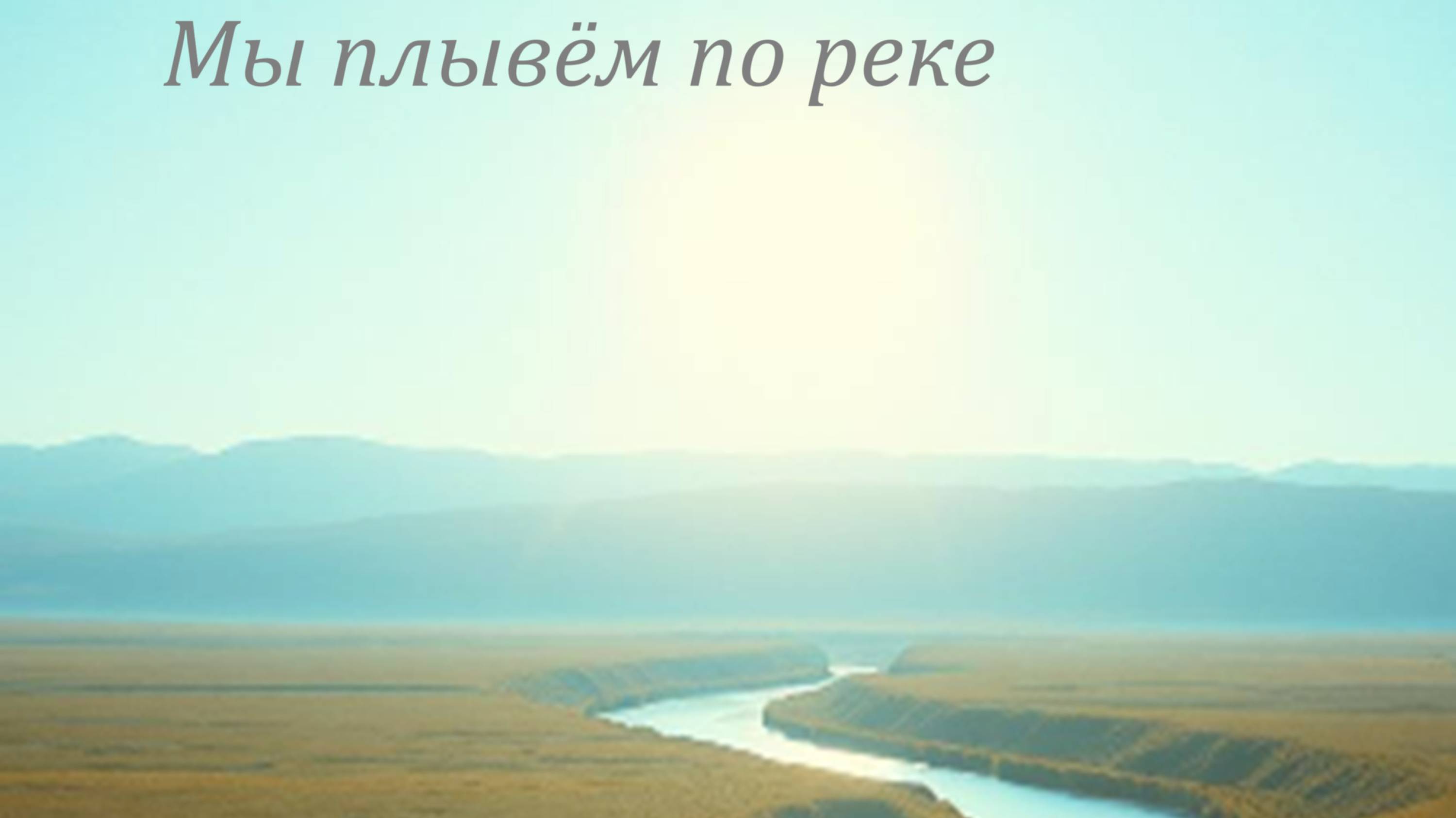 Мы плывём по реке