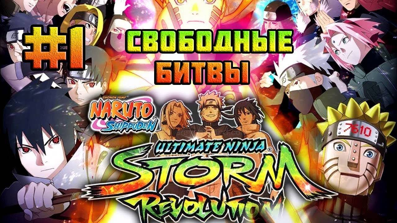 Naruto Shippuden: Ultimate Ninja Storm Revolution (PC)-Турнир Ниндзя и Сюжетные поединки #1.