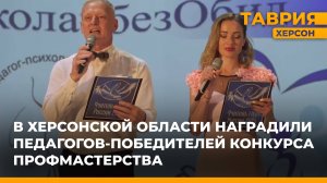 В Херсонской области наградили лучших педагогов региона