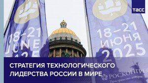 Стратегия технологического лидерства России в мире