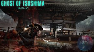 Ghost of Tsushima - ﹥ Спасение храма с монахами "Часть 30"