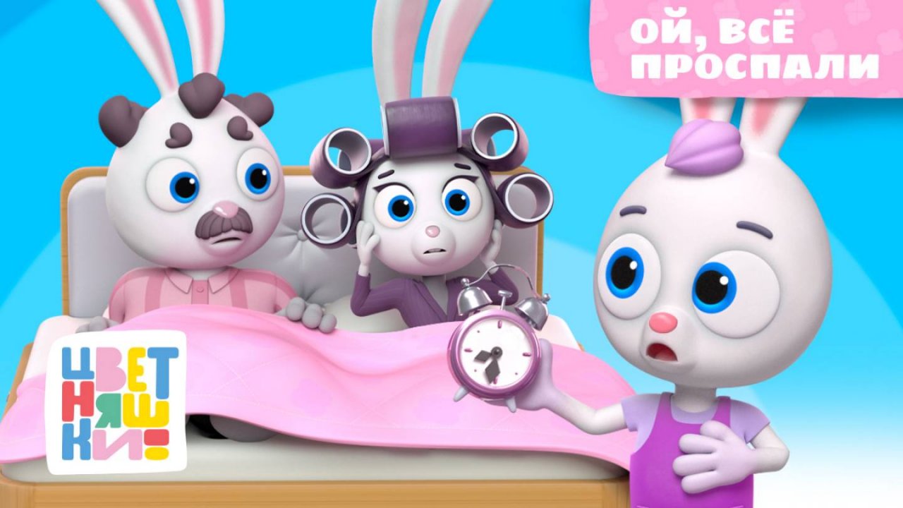 Ой, всё проспали — ПРЕМЬЕРА — Серия 5 — Сезон 4 — Цветняшки — Развивающие мультики для детей