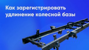 Регистрация удлинения колесной базы