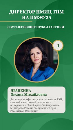 Составляющие профилактики 👩🏻⚕️Академик РАН Драпкина О.М.
НМИЦ ТПМ Минздрава России

#пмэф2025