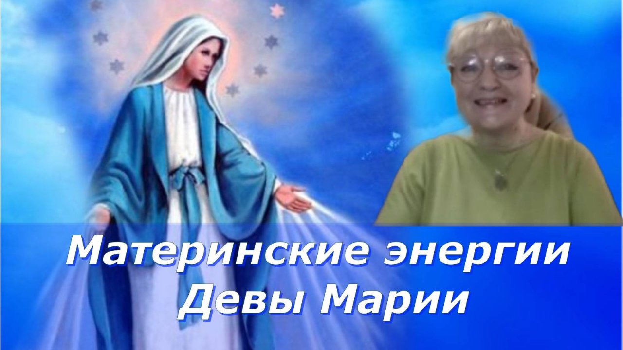 Материнские энергии Девы Марии. Татьяна Дьячкова