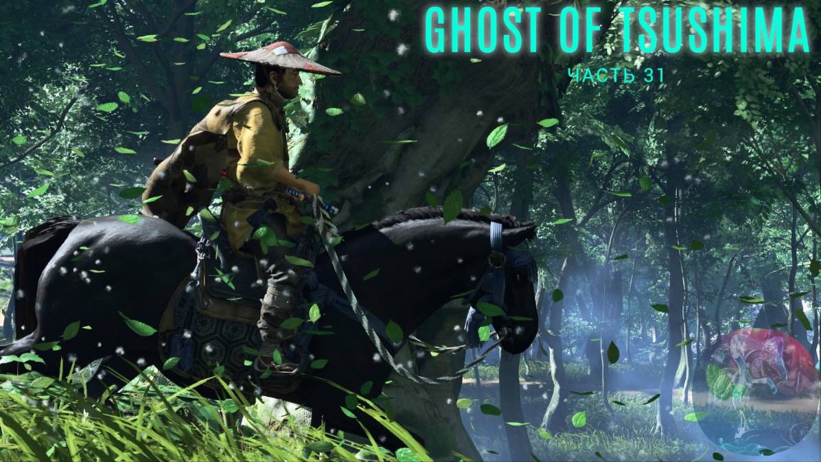 Ghost of Tsushima - ﹥ История Юны "Часть 31"