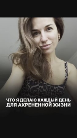 Что я делаю каждый день для ахеренной жизни?