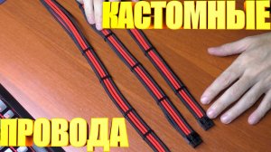 Кабели ручной работы
